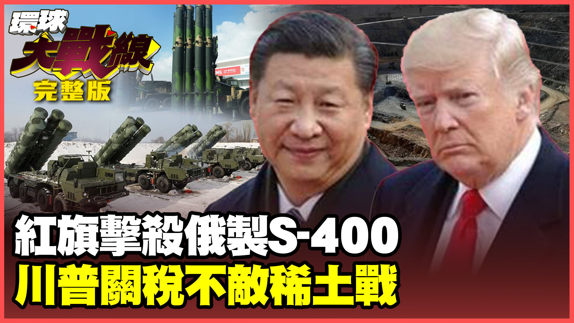 紅旗-9BE擊落S-400飛彈 中俄軍事科技地位逆轉！習近平祭出稀土痛擊 川普流淚大砍115%關稅 - 寰宇新聞網