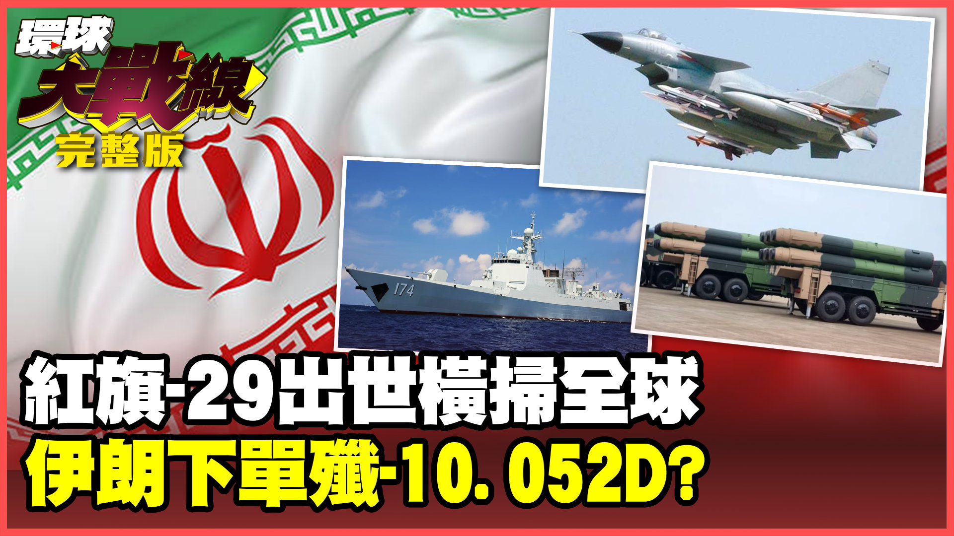 紅旗-29稱霸全球！93大閱兵攜六代機震撼登場？伊朗求中國出手撐腰！下單殲-10. 052D打通海空任督二脈 - 寰宇新聞網