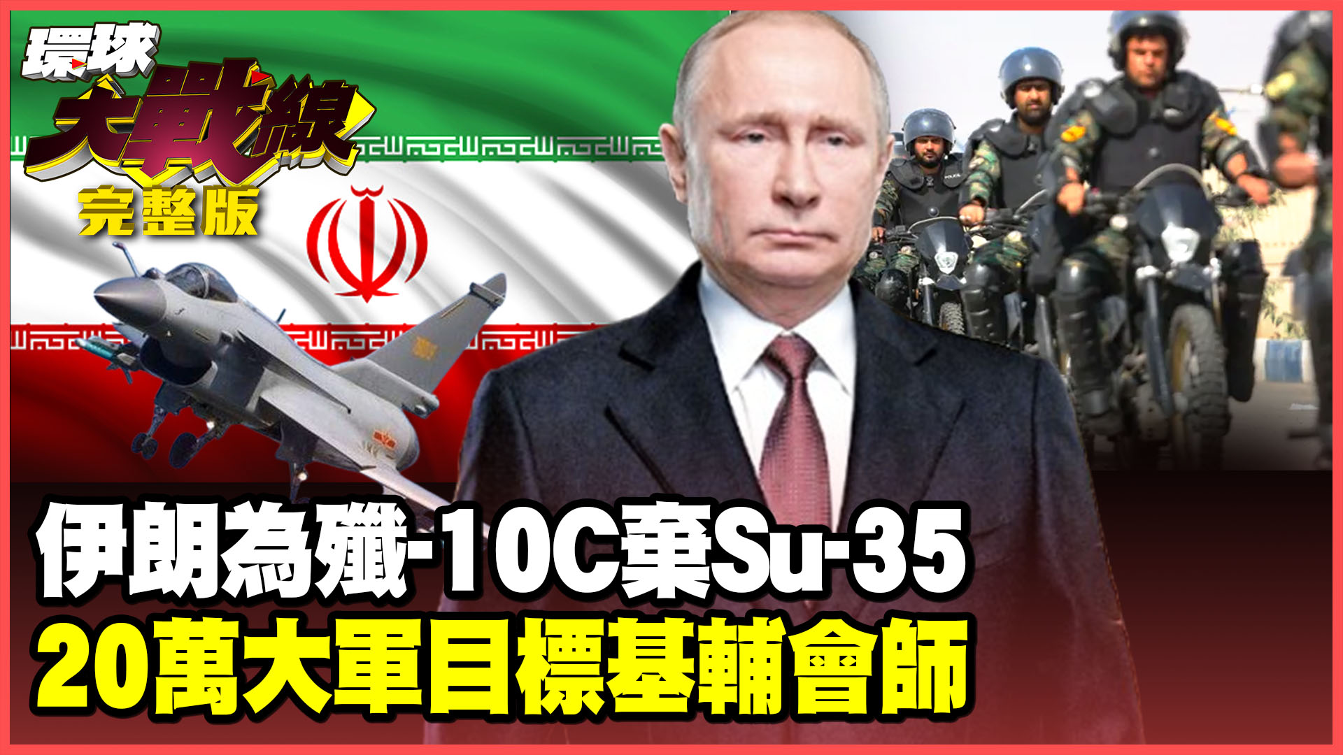 伊朗買400架殲-10C內幕曝光 普丁不賣S-400藏玄機！俄羅斯20萬大軍夏季鉗形攻勢 裝甲列車衝鋒第聶伯河防線！ - 寰宇新聞網
