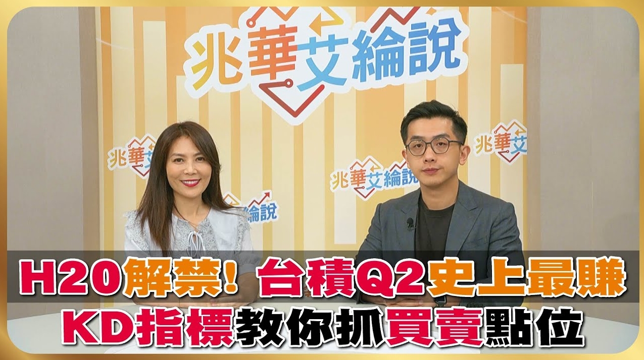 驚艷市場!台積繳史上最強Q2成績單 H20解禁帶旺供應鏈 KD指標抓買賣點位 ETF真實含息排行榜來了【#兆華艾綸說】20250718｜李兆華、艾綸 ｜#寰宇新聞 - 寰宇新聞網