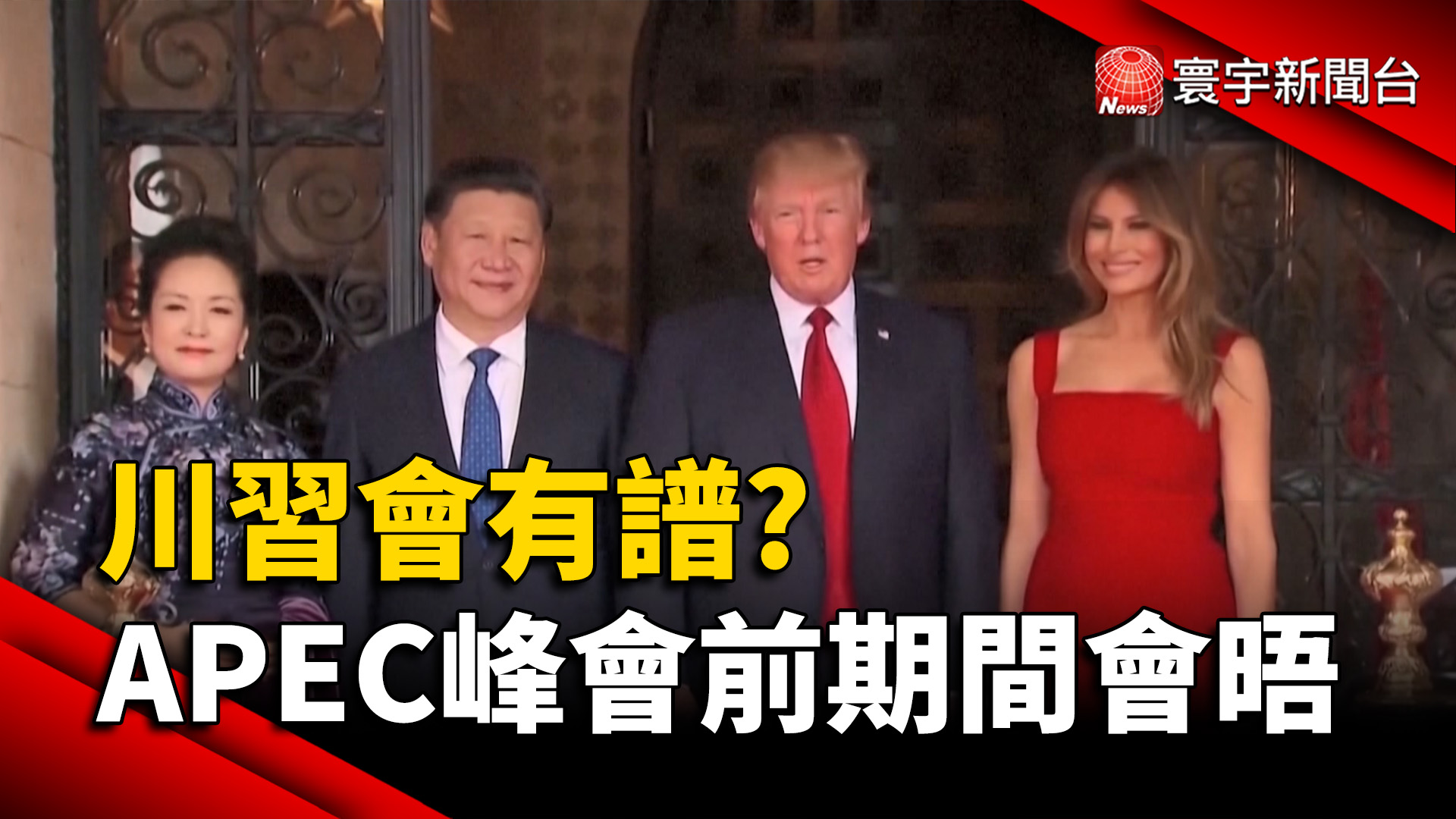 川習會有譜? 外媒：有望APEC峰會前.期間會晤 - 寰宇新聞網